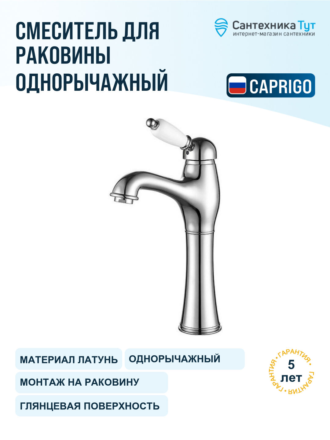 Смеситель для раковины Caprigo Adria-Uno 02-525-crm хром, рычажное управление, латунь