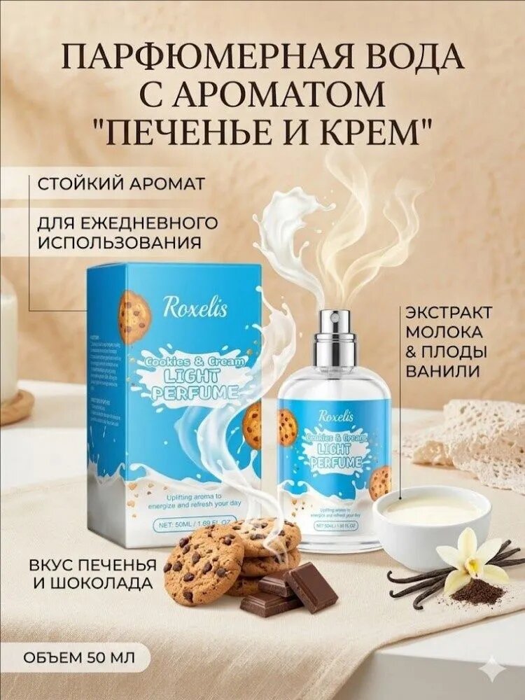 Парфюмерная вода Roxelis Cookies & Cream Light Perfume, Аромат Печенье и Крем, 50 мл