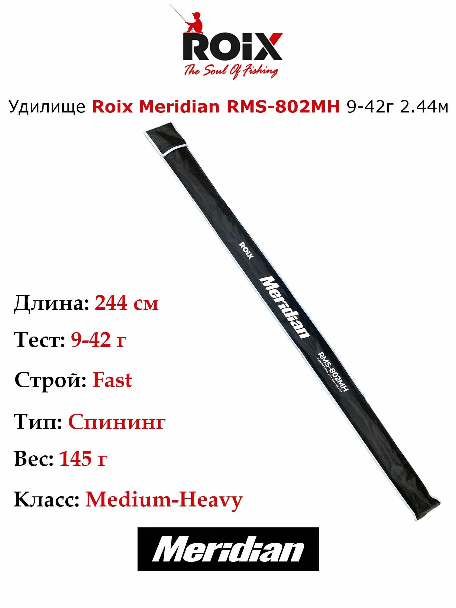 Удилище спиннинговое Roix Meridian RMS-802MH 2,44М 7-32g