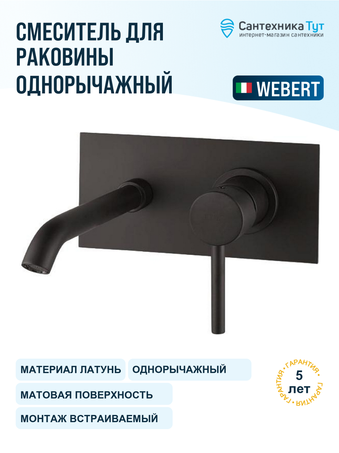 Смеситель для раковины Webert Elio EL830606560 черный матовый, рычажное управление, латунь