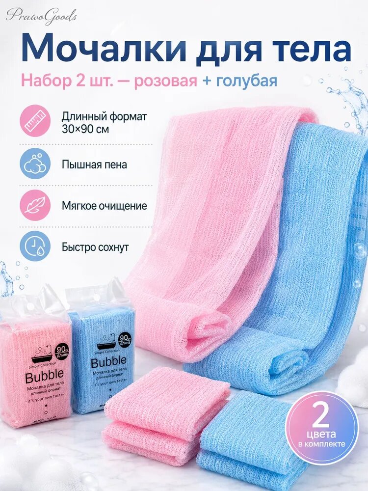 Мочалка бабл / Мочалка японская для тела набор из 2 шт
