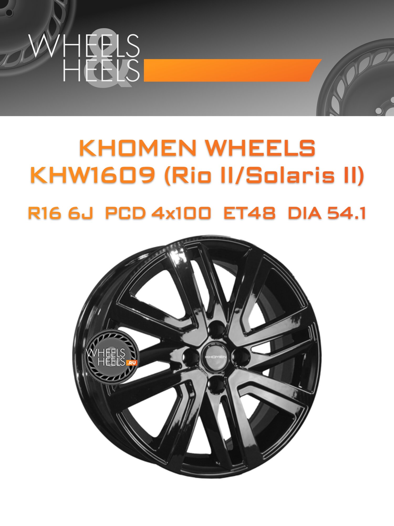 Диск автомобильный литой Khomen Wheels KHW1609 (Rio II/Solaris II) 16x6 4x100 et48 dia54.1 Black