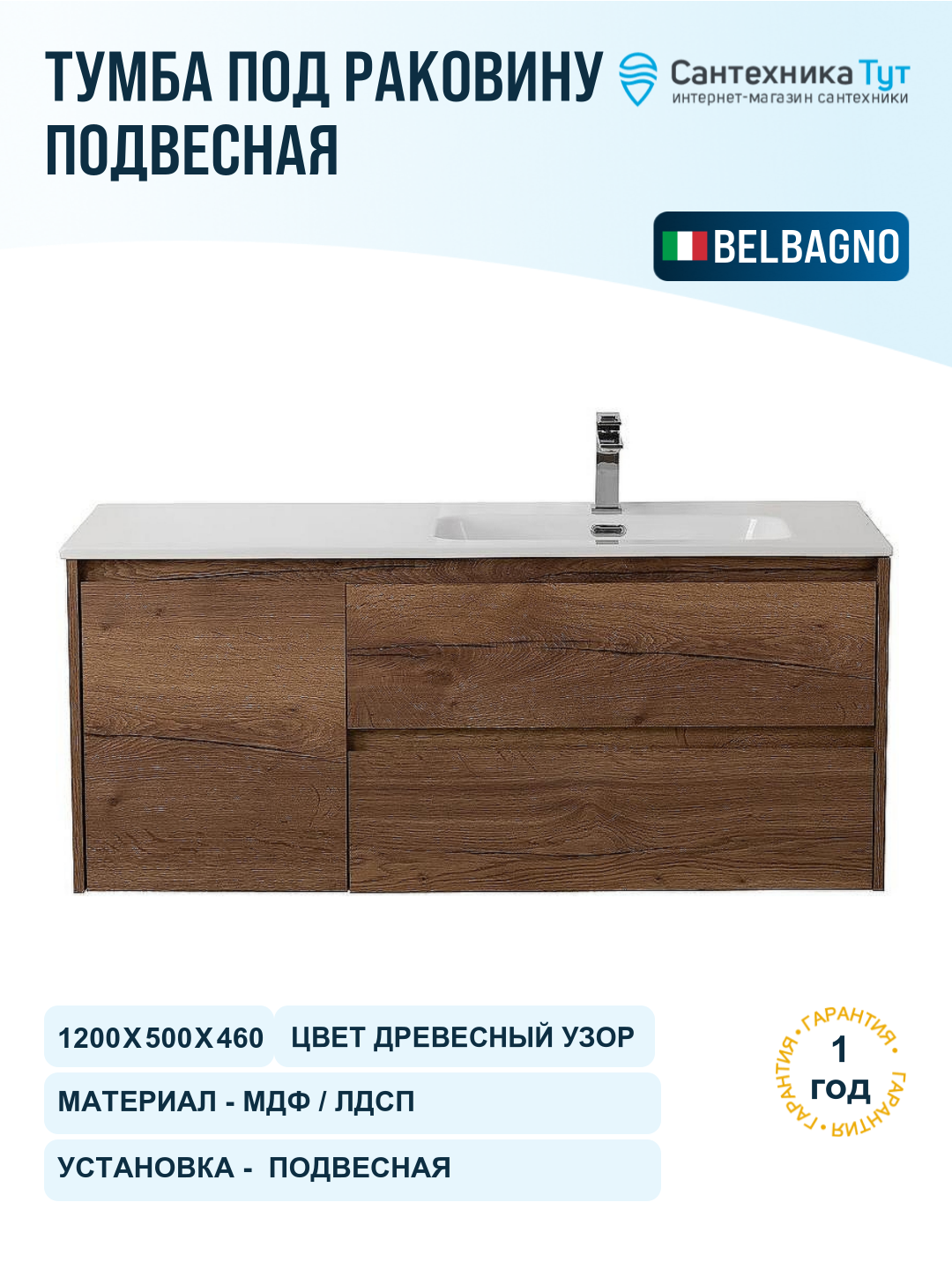 Тумба под раковину BelBagno Kraft 120 R KRAFT-1200-2C-1A-SO-RT-R подвесная Rovere Tabacco