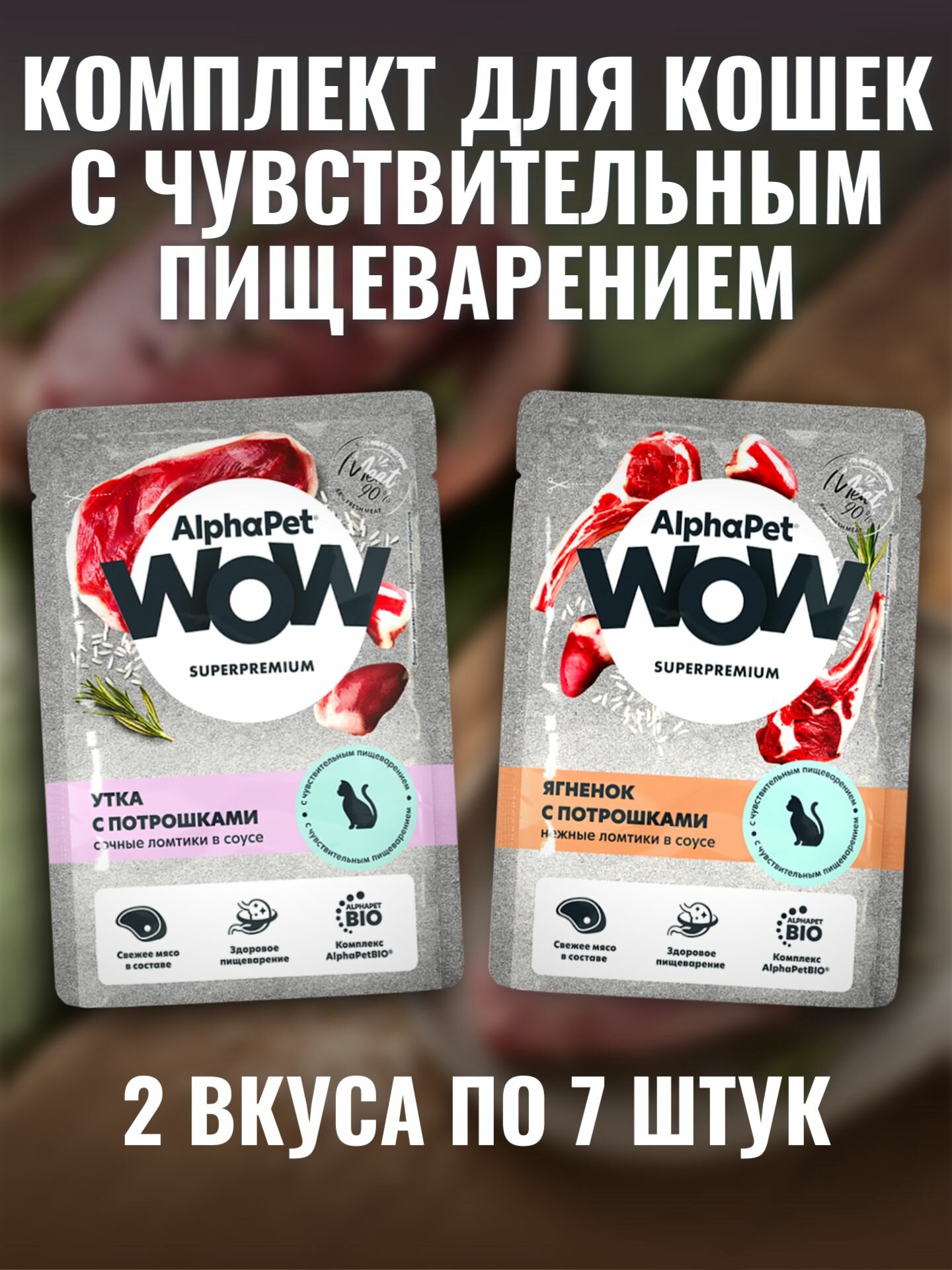 AlphaPet / Комплект для кошек с чувствительным пищеварением (утка, ягненок с потрошками) 14 шт х 85 гр