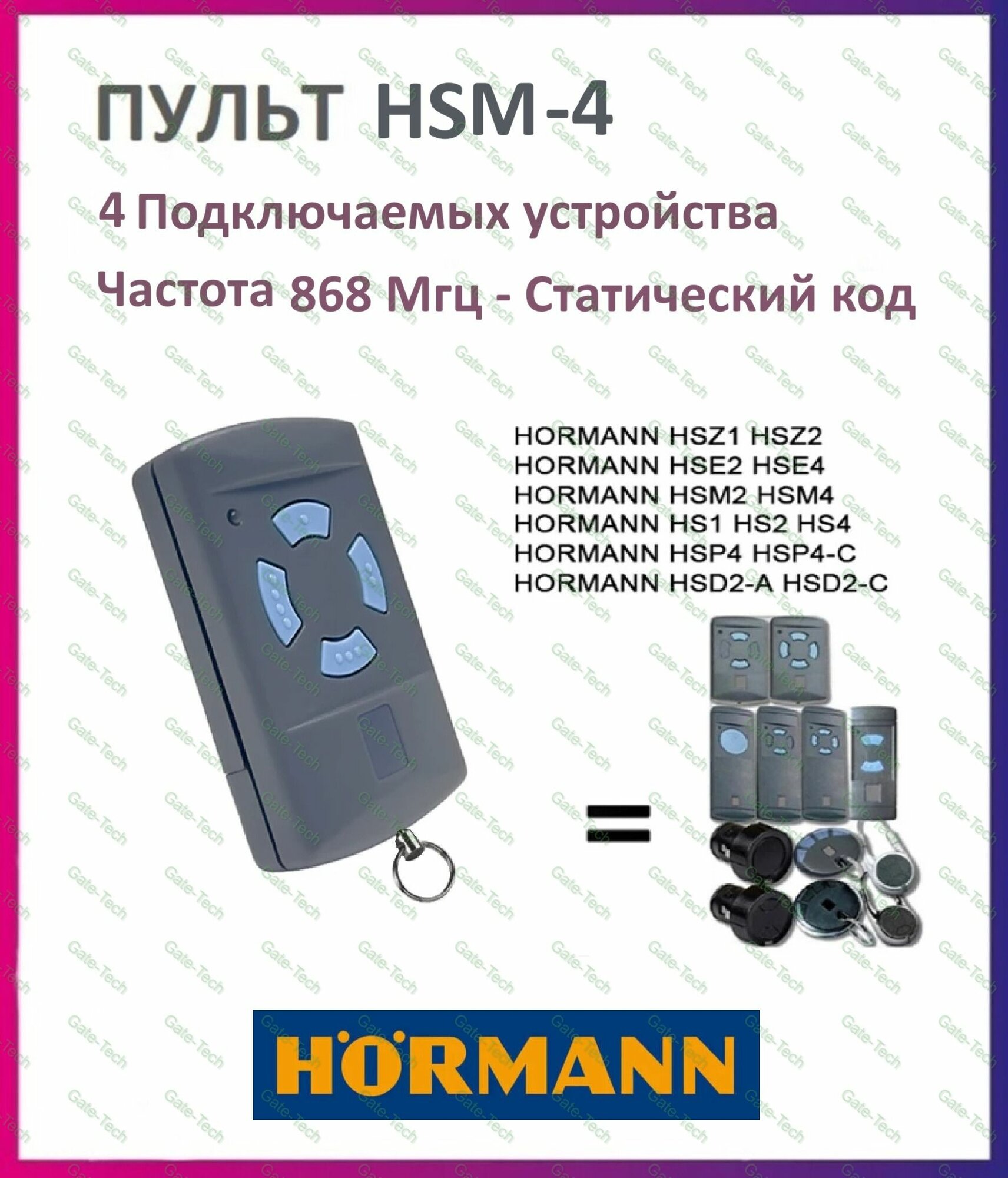 Пульт для ворот и шлагбаумов HORMANN HSM4 868 Мгц, брелок передатчик Хорман