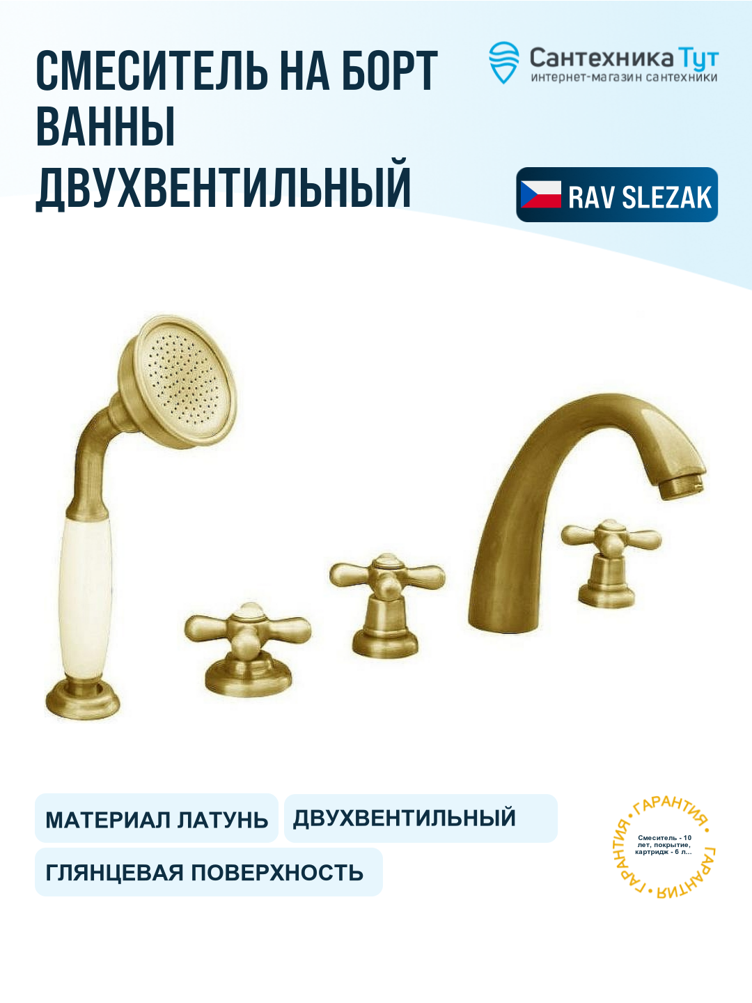 Смеситель на борт ванны Rav Slezak Morava MK176.5PZ Золото