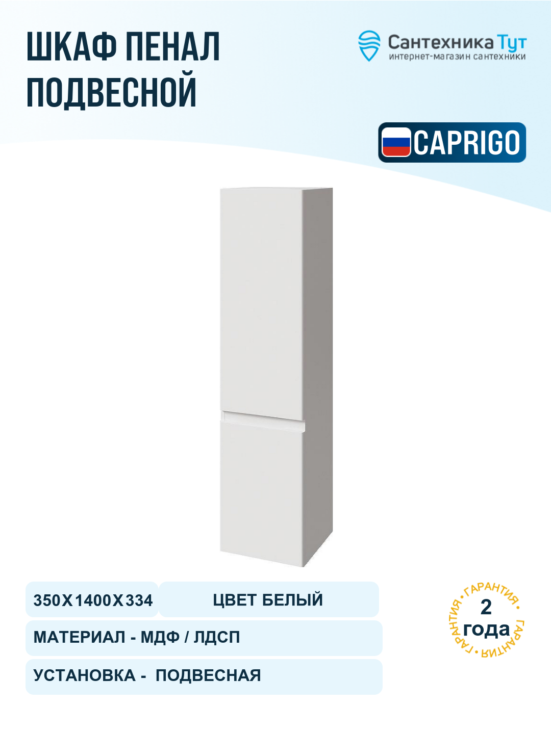 Шкаф пенал Caprigo Forte 35 L 36150L-SF027 подвесной Белый матовый
