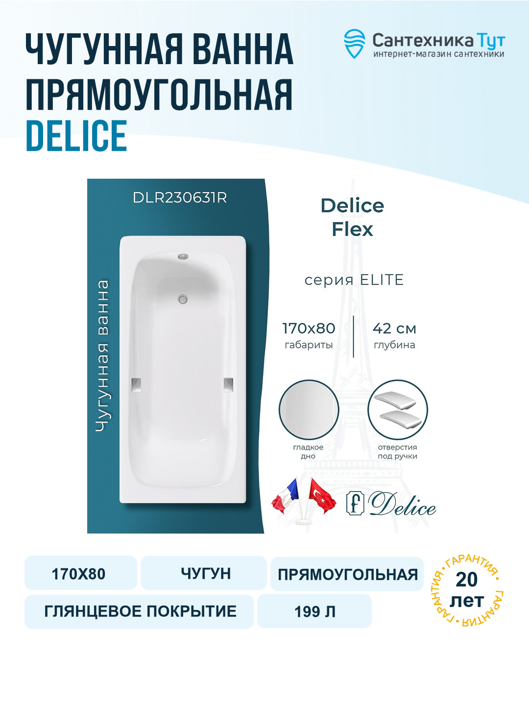 Чугунная ванна Delice Flex 170х80 DLR230631R с отверстиями под ручки без антискользящего покрытия