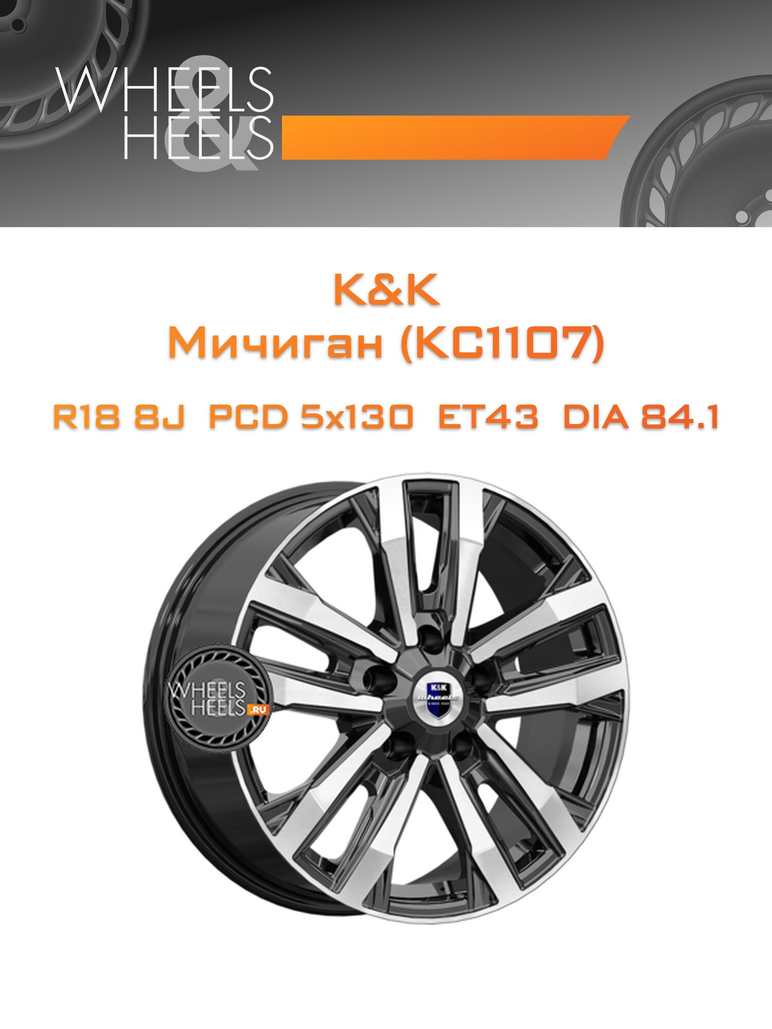 Диск автомобильный литой K&K Мичиган (КС1107) 18x8 5x130 et43 dia84.1 Алмаз черный