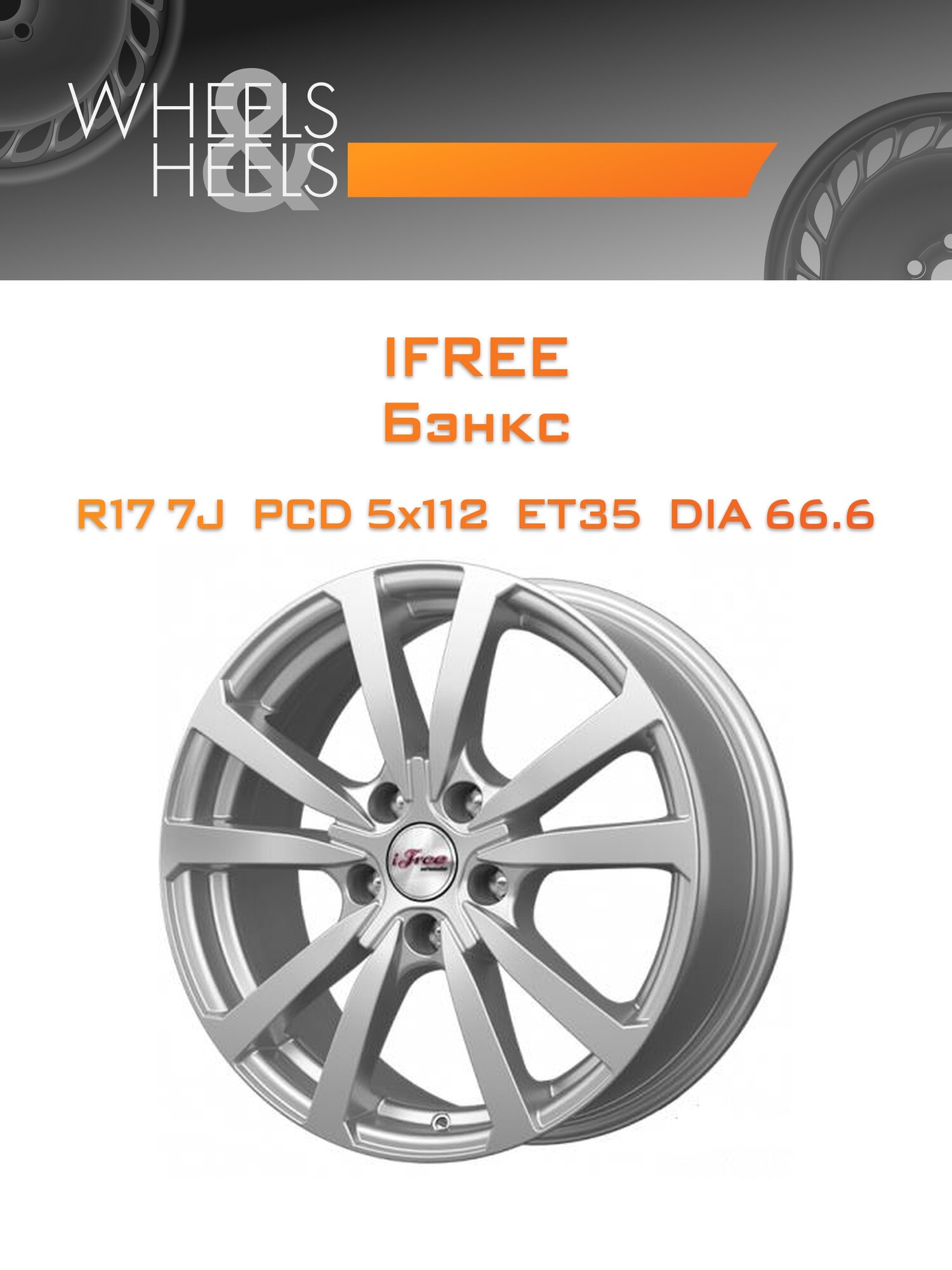 Диск автомобильный литой iFree Бэнкс 17x7 5x112 et35 dia66.6 Серебристый