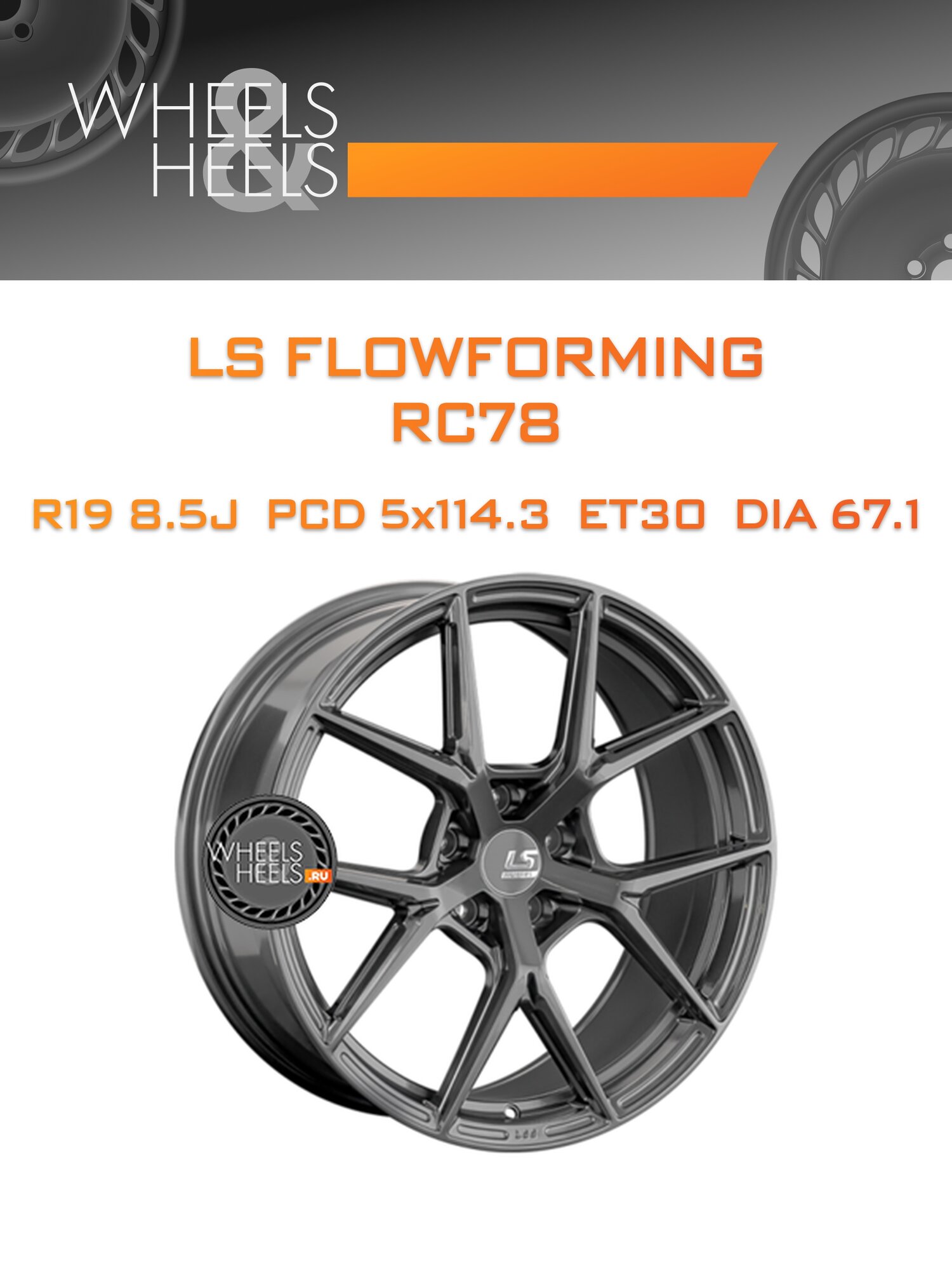 Диск автомобильный литой LS FlowForming RC78 19x8.5 5x114.3 et30 dia67.1 GM