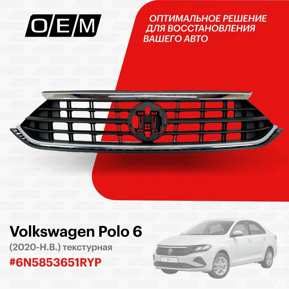 Решетка радиатора Volkswagen Polo 6 год с 2020-2022, Фольксваген Поло, 6N5853651RYP, O.E.M.
