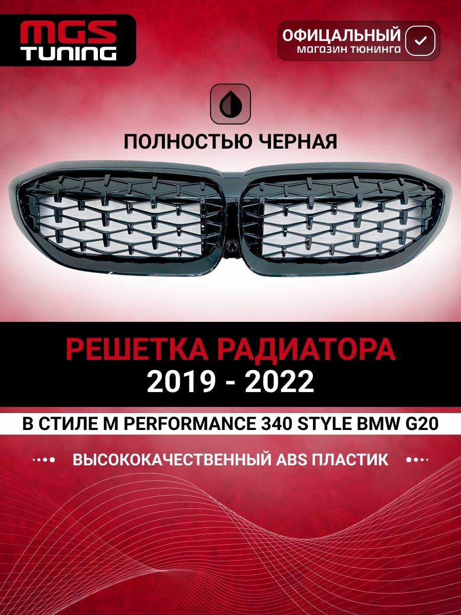 Решетка радиатора в стиле M Performance 340 style BMW G20 черная