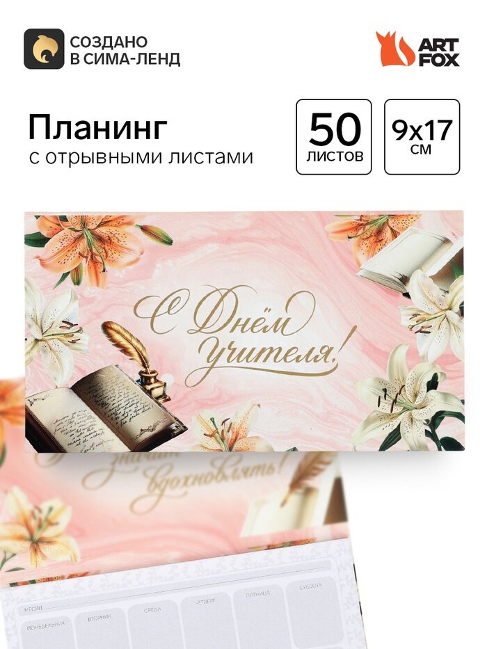 Планер мини с отрывными листами «С днем учителя!»
