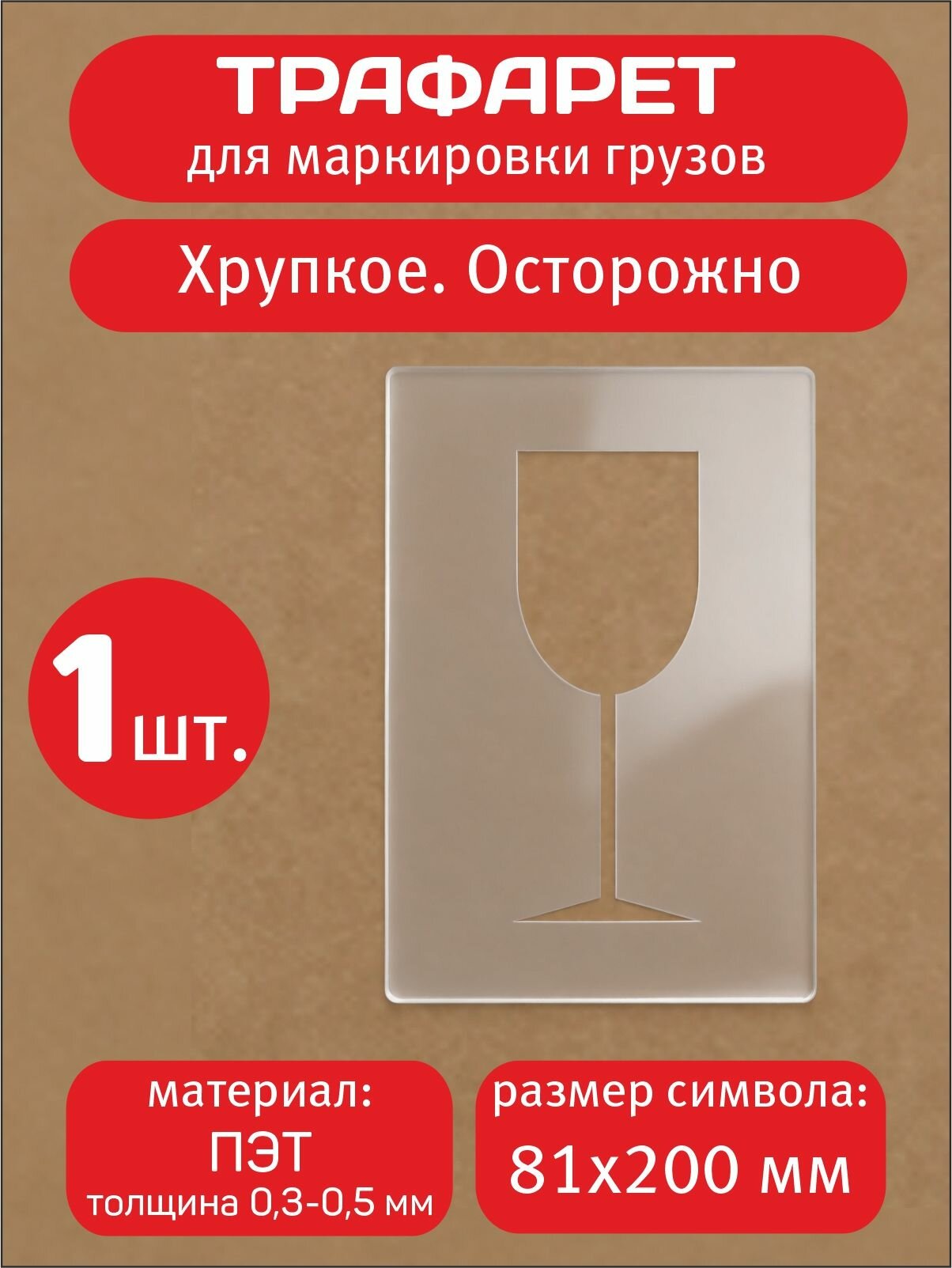 Трафарет для маркировки груза "Хрупкое. Осторожно" 1 шт