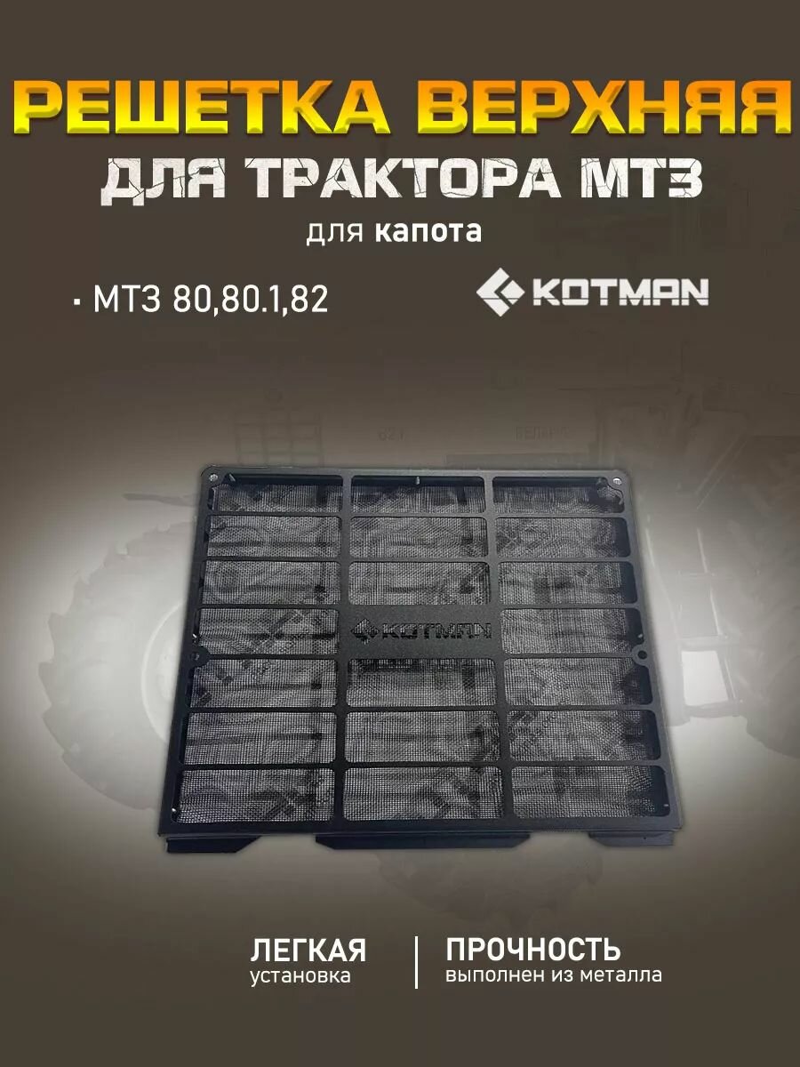 Решетка верхняя капота для МТЗ Беларус - 80, 80.1, 82, из металла (80-8401070)