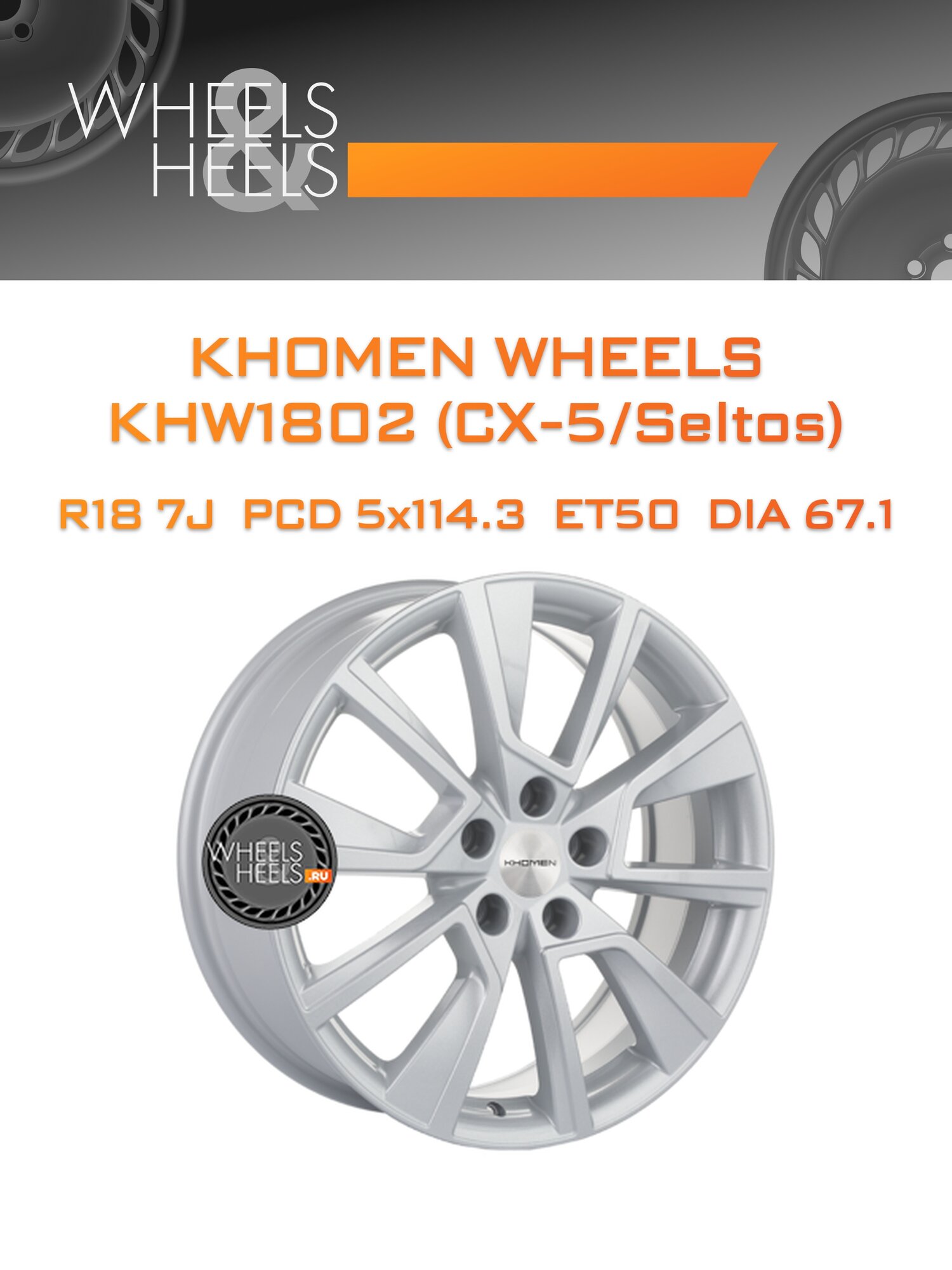 Диск автомобильный литой Khomen Wheels KHW1802 (CX-5/Seltos) 18x7 5x114.3 et50 dia67.1 F-Silver