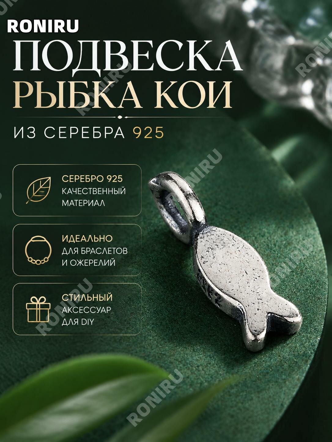 Подвеска рыба кои S925 из серебра для браслета или колье, винтажный цвет