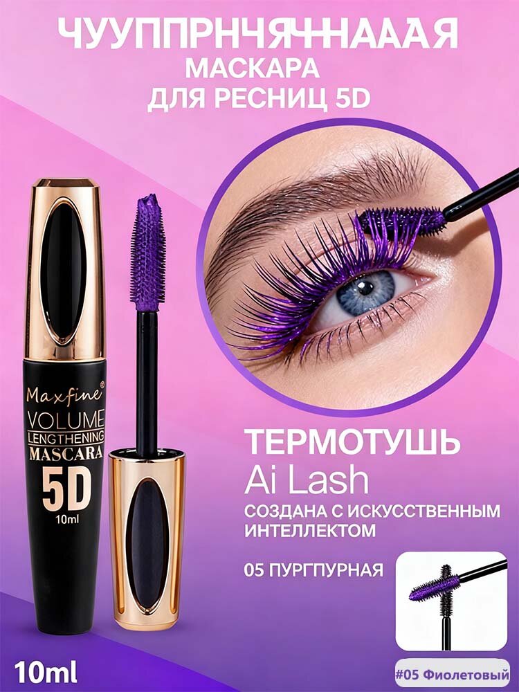 Тушь 5D водостойкая, устойчива к поту и не размазывается.