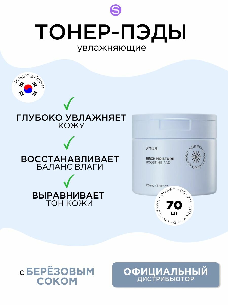 Anua увлажняющие пэды с берёзовым соком Birch Moisture Boosting Pad, 160 мл (70 шт)