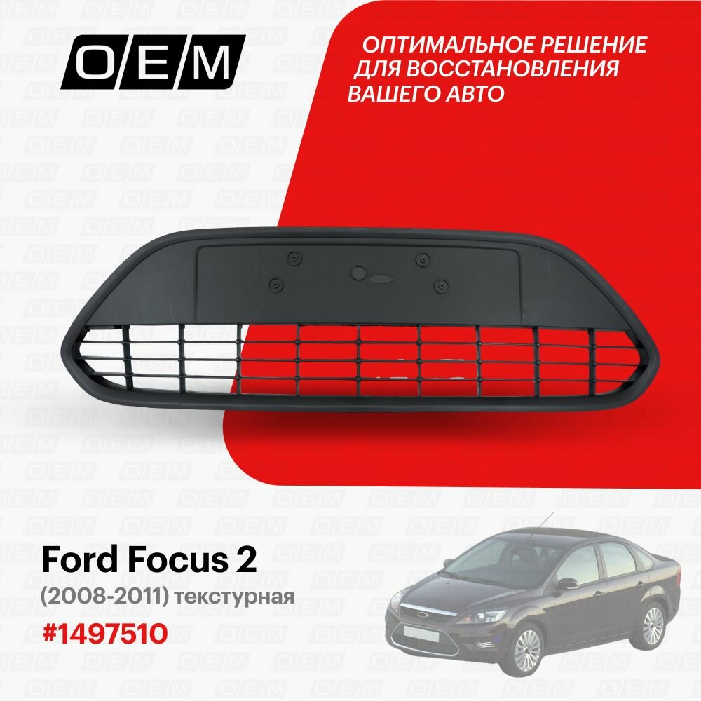 Решетка в бампер нижняя Ford Focus 2 год с 2008-2011, Форд Фокус, 1497510, O.E.M.