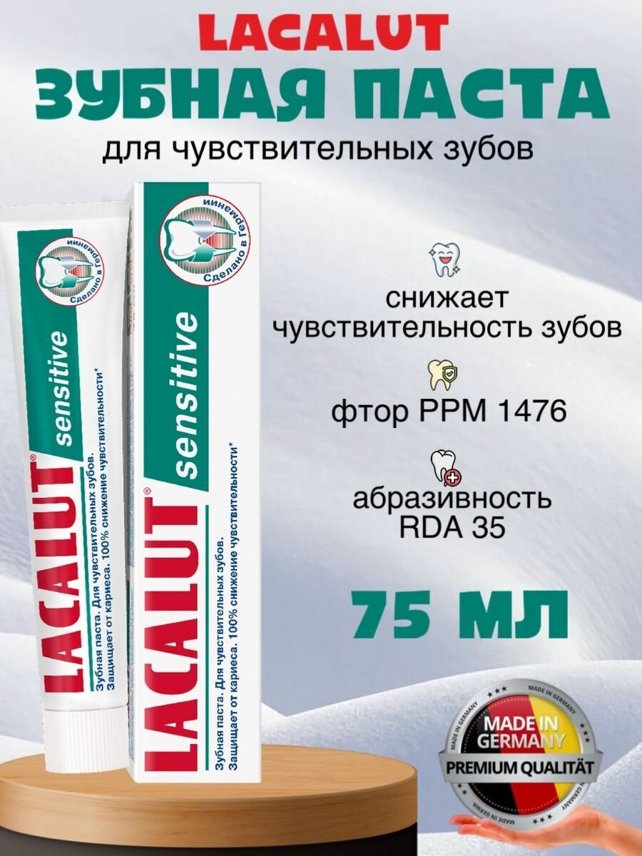 LACALUT Sensitive Зубная паста Для чувствительных зубов 75 мл