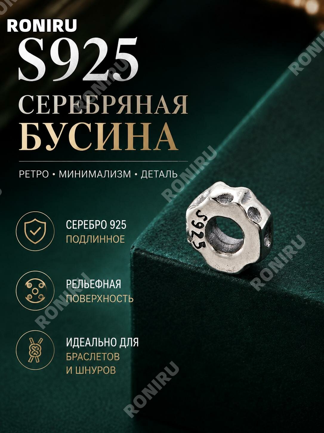 Серебряная бусина-разделитель S925 рельефная для украшений