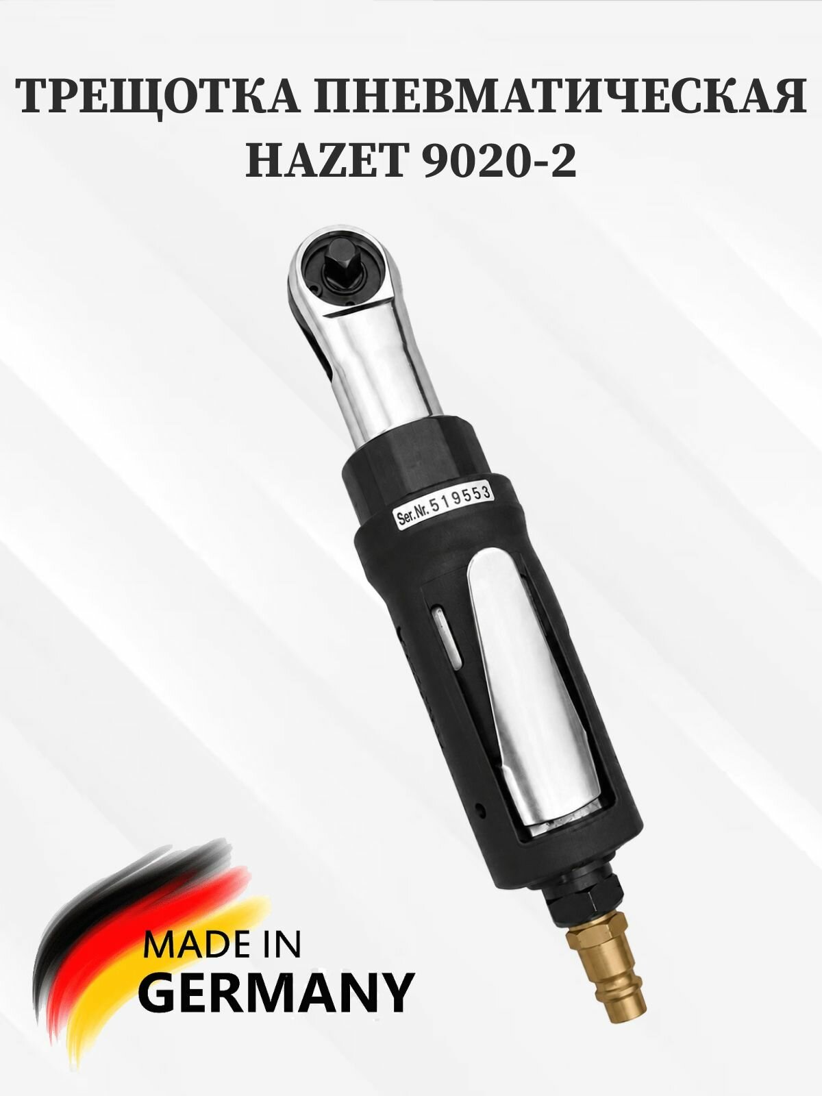 Трещотка пневматическая Hazet 9020-2 угловая 1/4 гайковерт