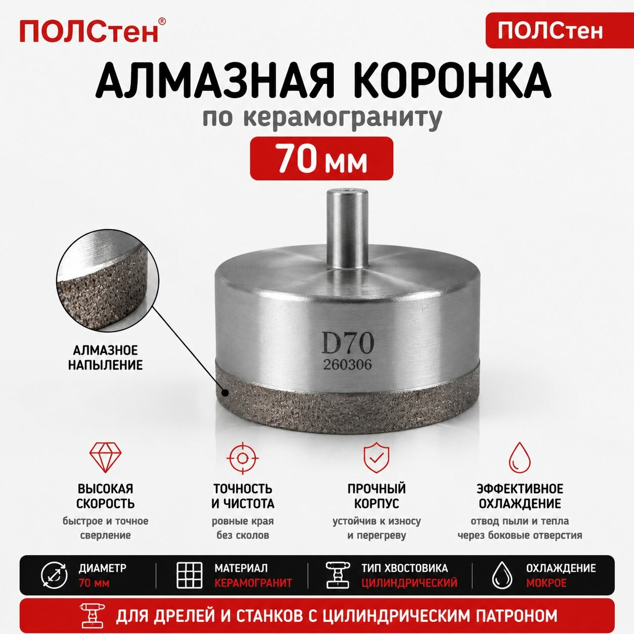 Коронка алмазная по керамограниту полстен 70 мм