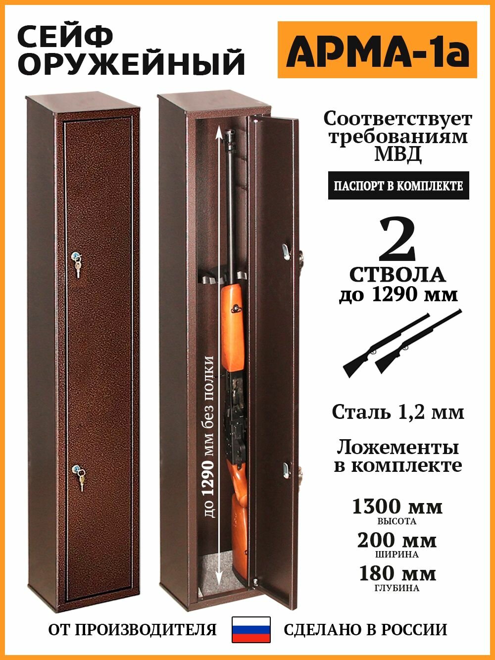 Сейф оружейный АРМА-1А медь, В. Ш. Г. 1300х202х182