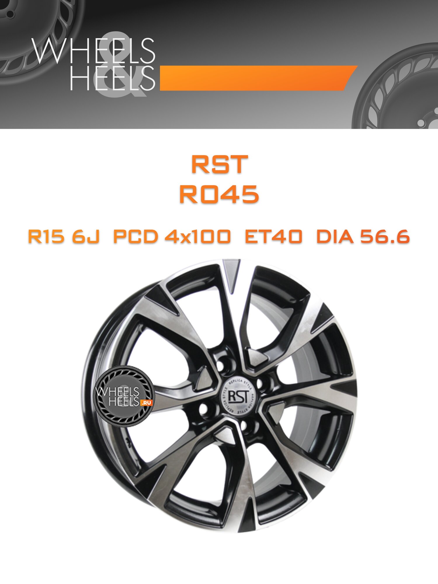 Диск автомобильный литой RST R045 15x6 4x100 et40 dia56.6 BD