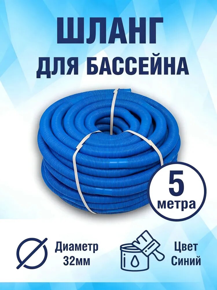 Шланг для плавательного бассейна 5 м, диаметр 32 мм, с хомутом шланга, сменный инструмент очистки труб плавания, синий