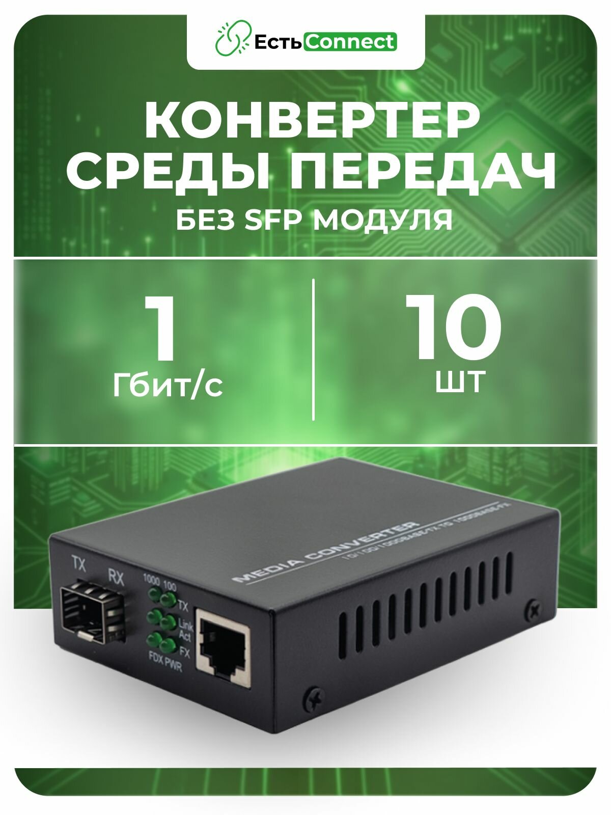 Медиаконвертер EC-1000-SFP 10/100/1000Base-TX/1000Base-FX, без SFP модуля, комплект 10 штук