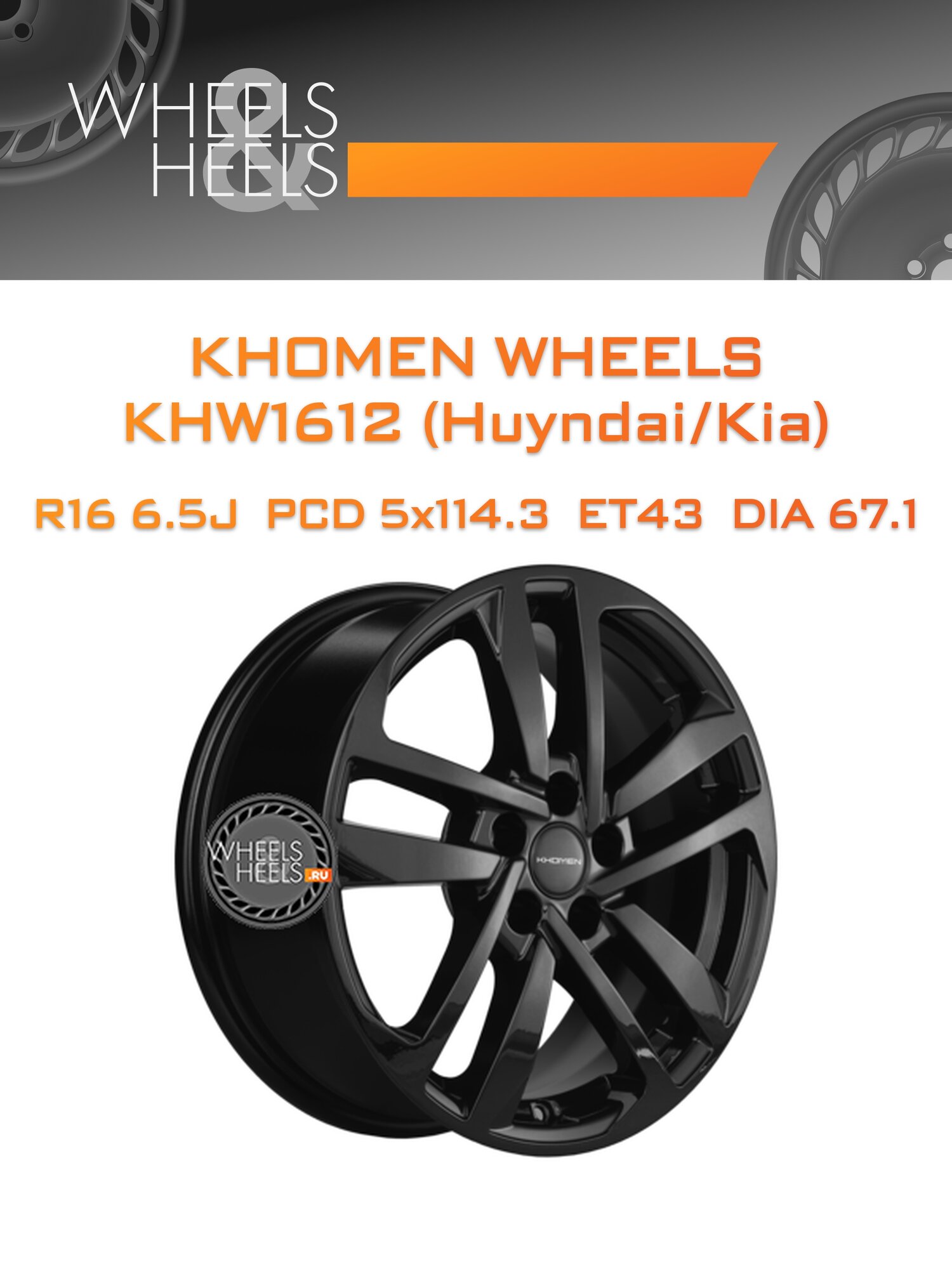 Диск автомобильный литой Khomen Wheels KHW1612 (Huyndai/Kia) 16x6.5 5x114.3 et43 dia67.1 Black