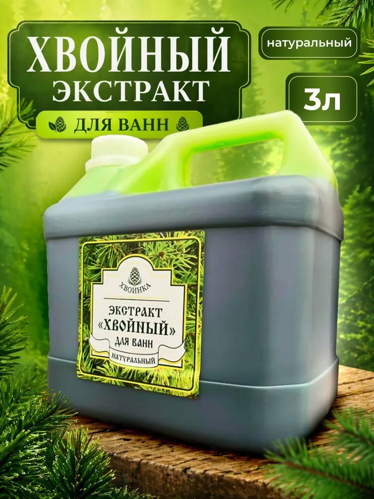 Хвойный экстракт для ванн Хвоинка 3л