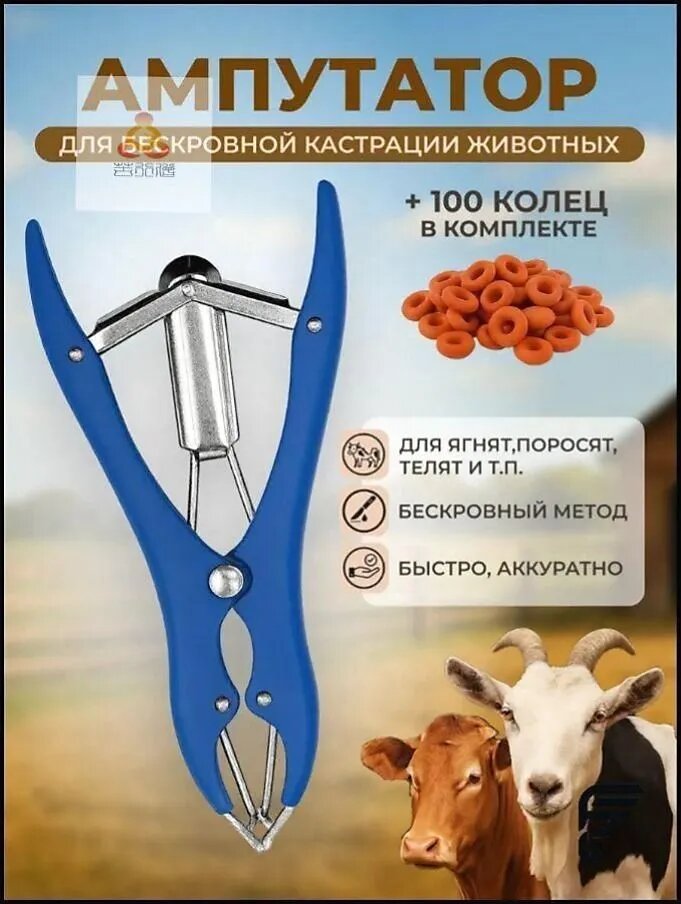 Ампутатор эластратор щипцы для кастрации животных с комплектом резиновых колец, для овец, козлят, поросят