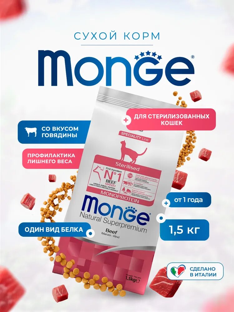 Сухой корм для стерилизованных кошек Monge Cat Speciality Line Monoprotein Sterilised из говядины 1,5 кг