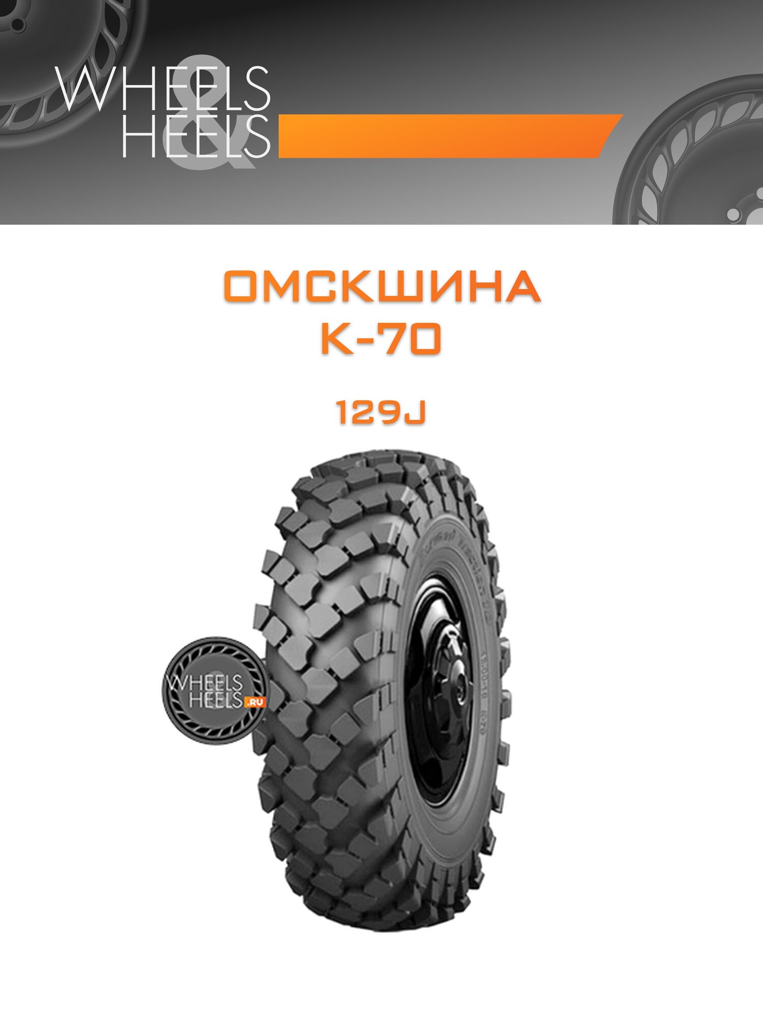 Шина автомобильная Омскшина К-70 12/0 R18 129J ALLSEASON, всесезонная, универсальная