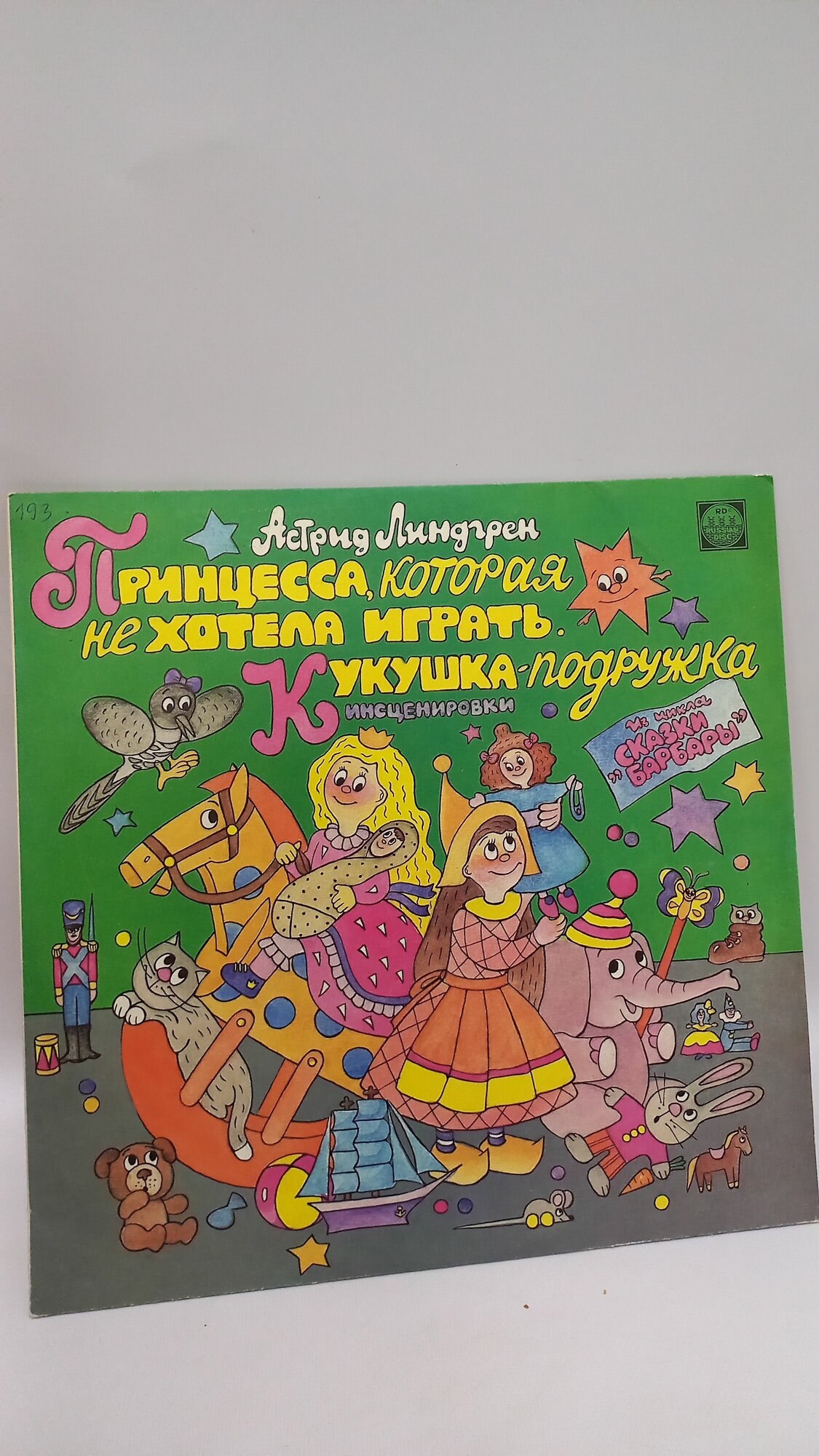 Пластинка виниловая винтажная Принцесса, которая не хотела играть, Кукушка-подружка, Астрид Линдгрен, 1991 год