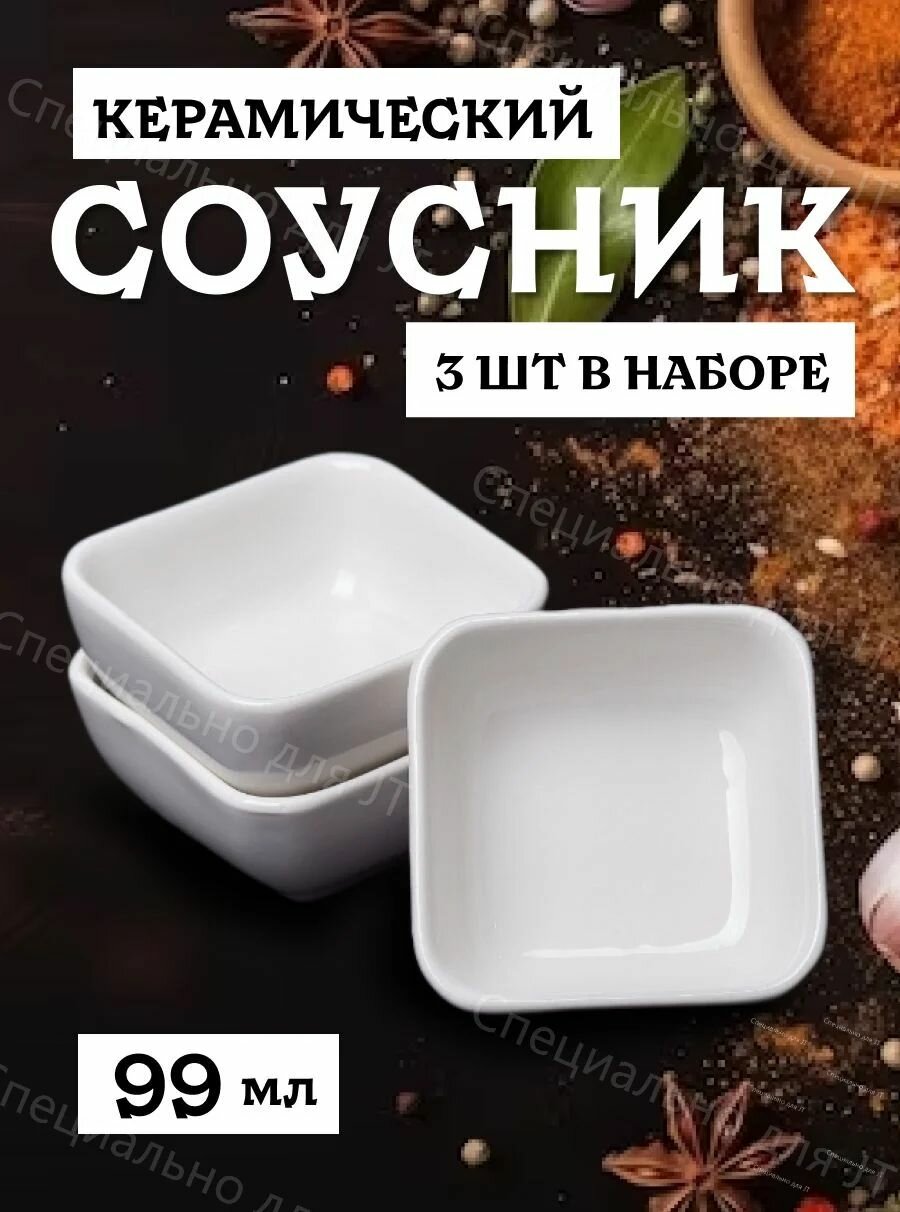 Соусник, диаметр 7.4 см, 3 шт