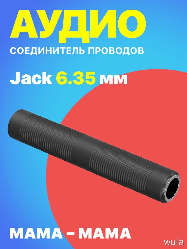 Удлинитель кабеля 6.3 мм/6.3 мм, черный