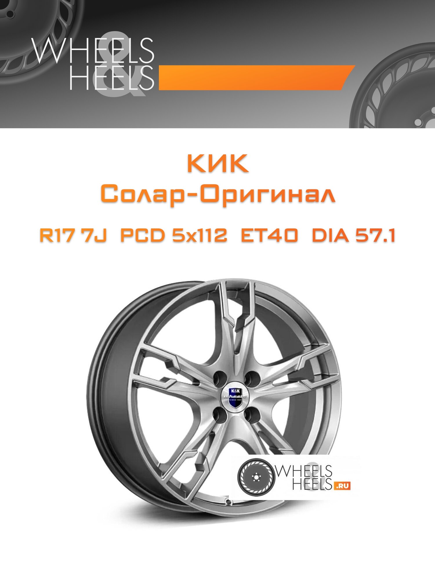 Диск автомобильный литой КиК Солар-Оригинал 17x7 5x112 et40 dia57.1 Антрацитовый