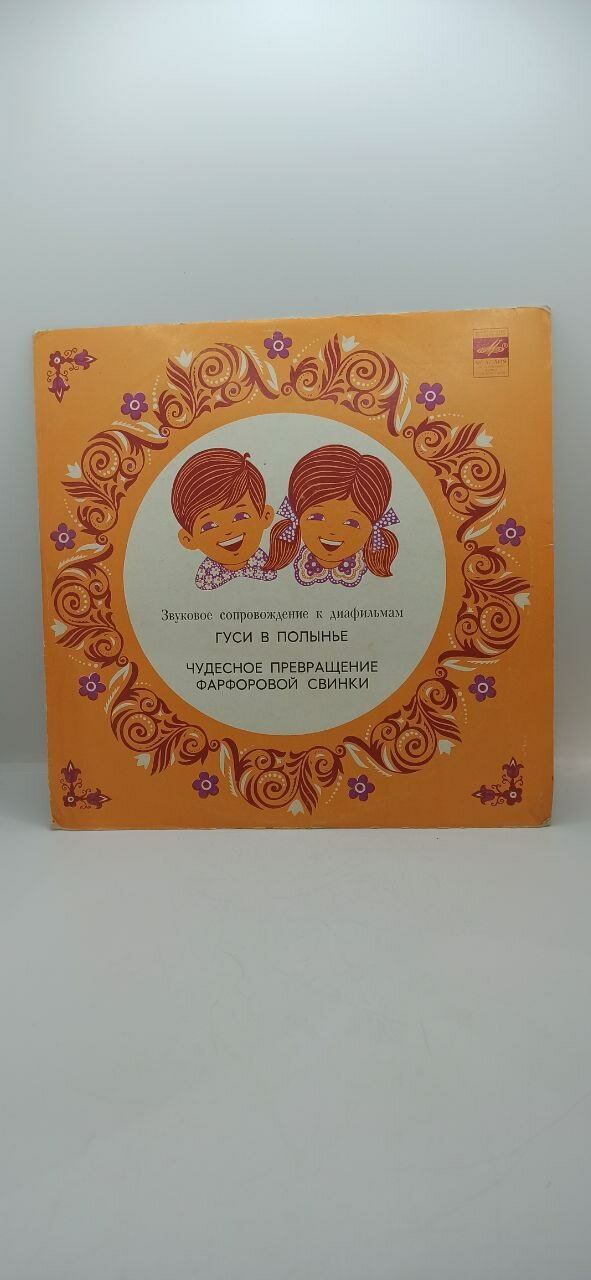 Пластинка детская виниловая, звуковое сопровождение к диафильмам гуси в полынье , чудесное превращение фарфоровой свинки, СССР