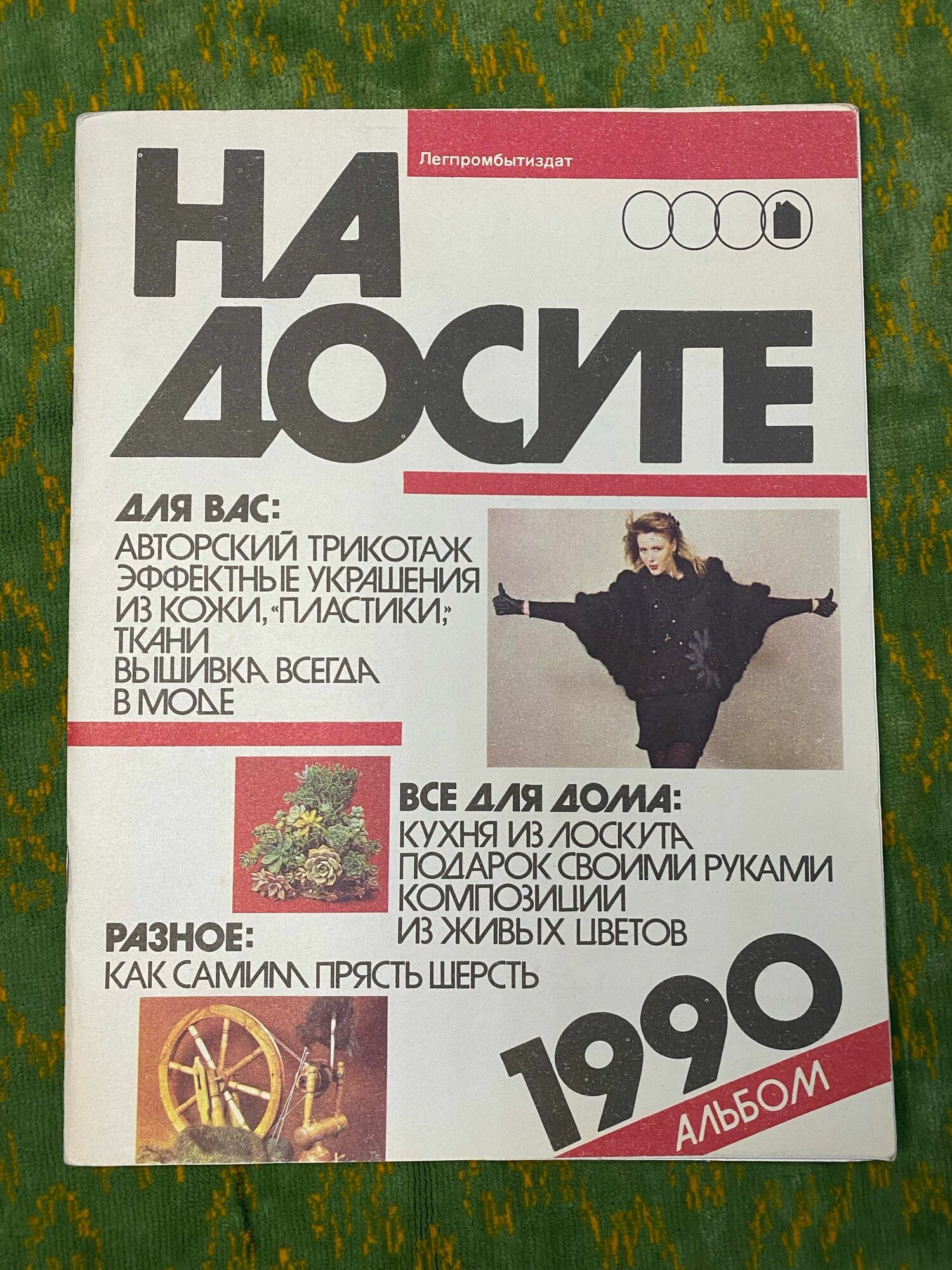 Журнал На досуге, 1990 год, СССР
