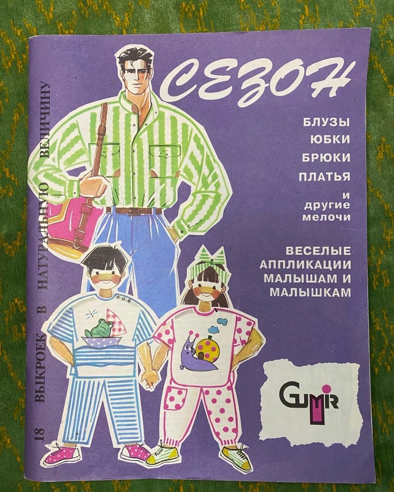 Журнал 18 выкроек в натуральную величину, винтажный, 1992 год, СССР