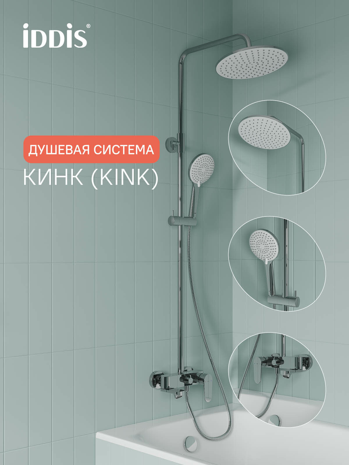 Душевая система с тропическим душем и изливом IDDIS Кинк (Kink) KINSB3Fi06 хром глянцевый