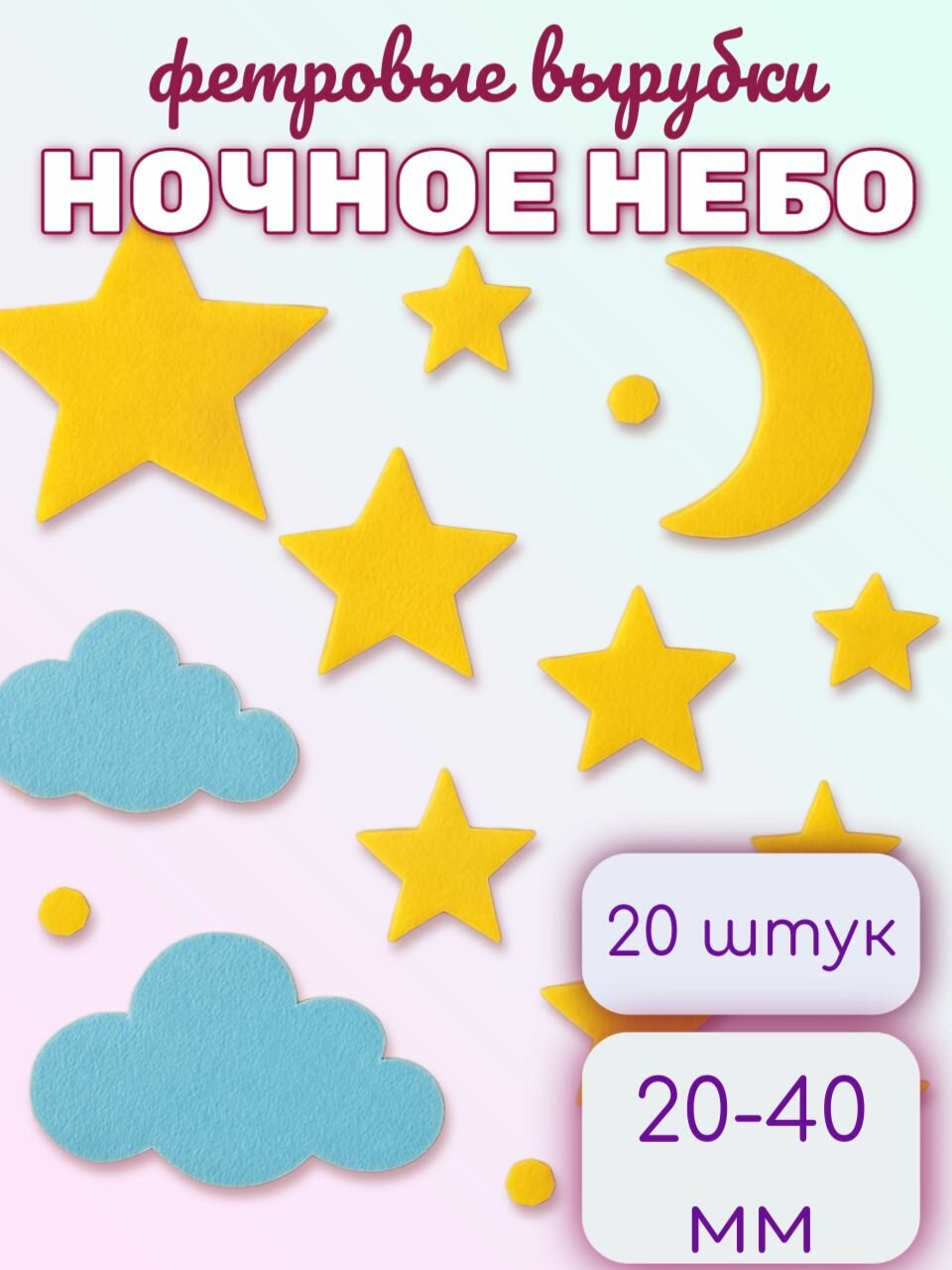 Луна и звездочки - фетровые заготовки для творчества