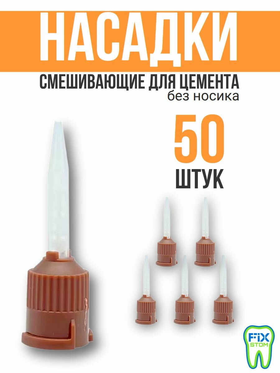Канюли для смешивания коричневые / Насадки под цемент 1:1, 50 шт