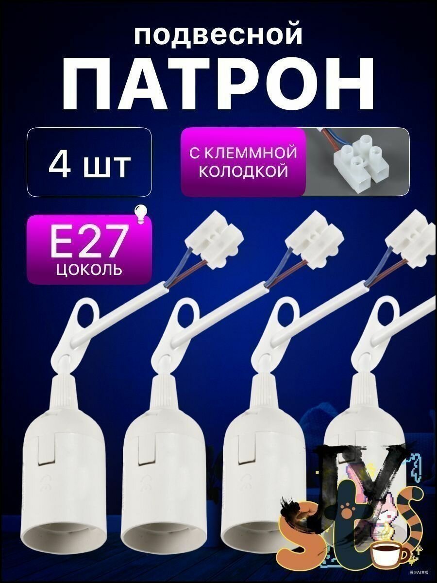 Патрон E27 с проводом комплект 4 шт.