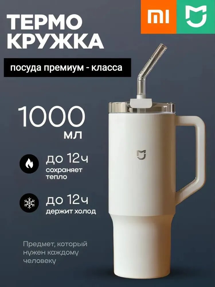 Xiaomi Термокружка, 1 л